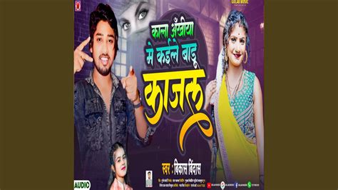 Kala Ankhiyan Me Kaile Badu Kajal Bhojpuri Youtube