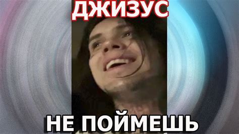 Джизус НЕ ПОЙМЕШЬ СЛИВ 2023 Youtube
