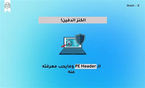 الكنز الدفين ما يجب معرفته عن الـ Pe Header