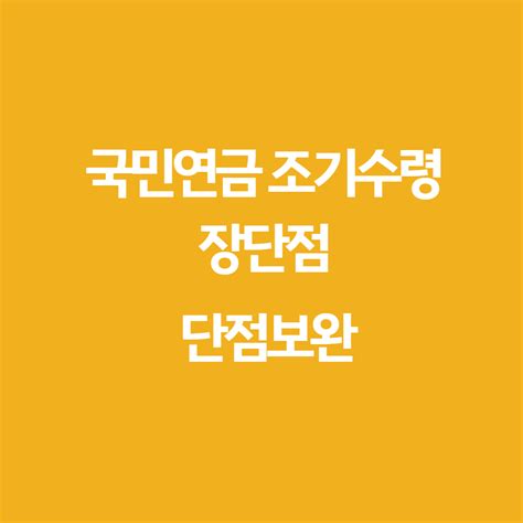 국민연금 조기수령 장단점 단점 보완하는 법