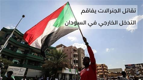 تقاتل الجنرالات يفاقم التدخل الخارجي في السودان Youtube