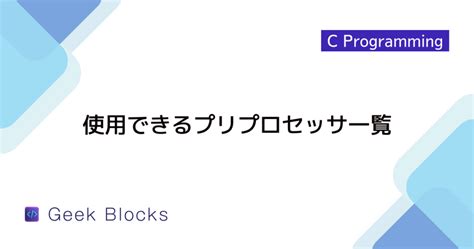 C言語 Include文の種類 「 」「」の違いを解説