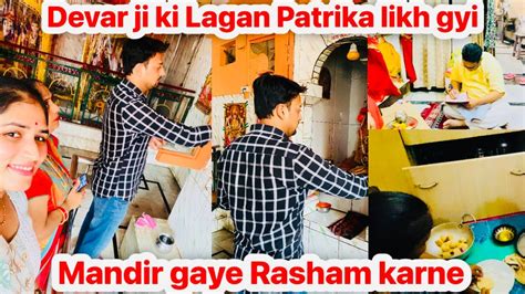 देवर जी की लगन पत्रिका लिखने आए पंडित जी मंदिर गए हनुमान जी के और एक