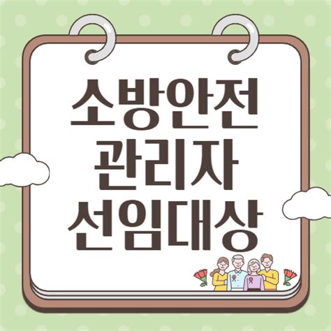 소방안전관리자 선임대상 및 자격요건 총정리 엑셀ok