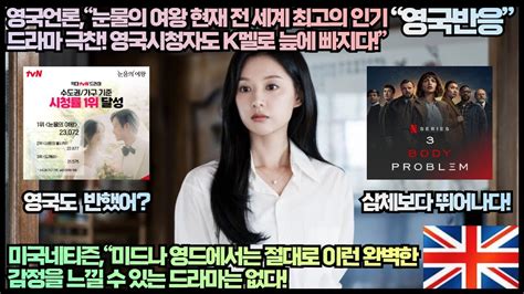 [영국반응]외신“눈물의 여왕 현재 전 세계 최고의 인기드라마 극찬 영국시청자도 K멜로 늪에 빠지다 ”“미드나 영드에서는 절대로