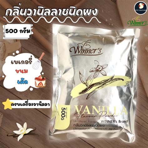 กลิ่นวนิลา ชนิดผง ผงวานิลลา ผงวนิลา ถุงฟอยด์ ตราวินเนอร์ เนื้อละเอียด