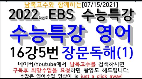 [16 5]남목고수와 함께하는[07 15 2021]2022학년도ebs 수능특강 수능특강 영어 16강5번 장문독해 1 Youtube