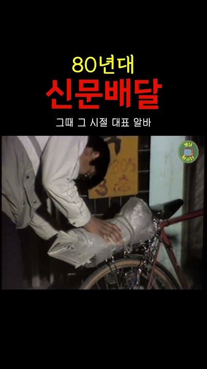 그때 그시절 알바하면 신문배달이지 신문배달 옛날영상 추억의영상 Shorts Youtube