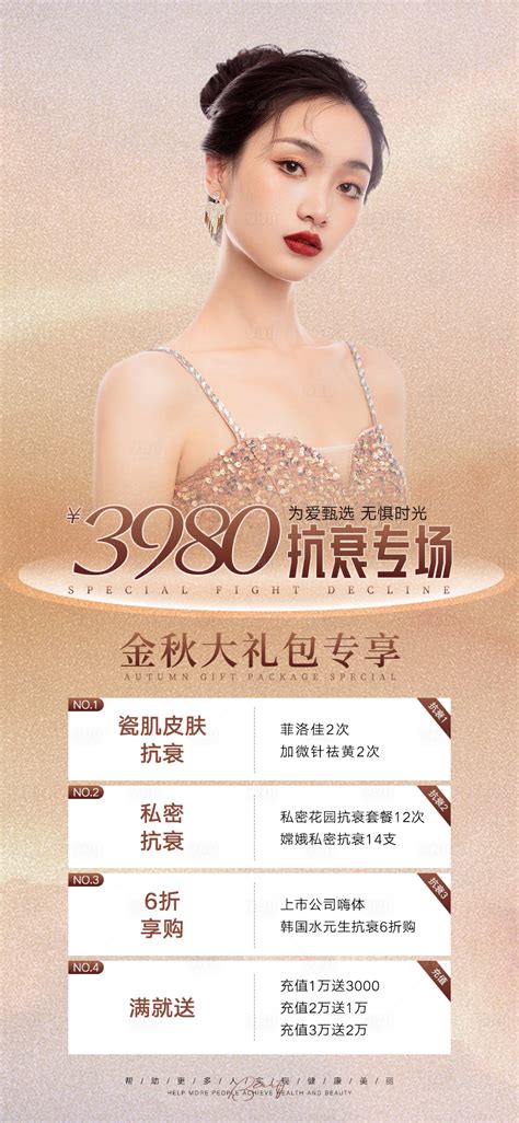 医美抗衰促销海报psd广告设计素材海报模板免费下载 享设计