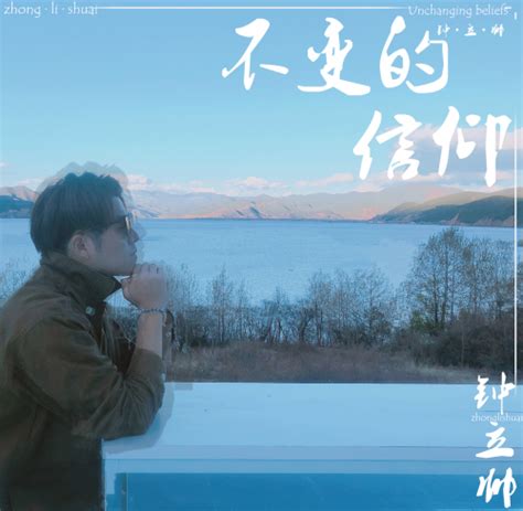 钟立帅携原创新专辑《不变的信仰》走出十年音乐之路 音乐中国中国网