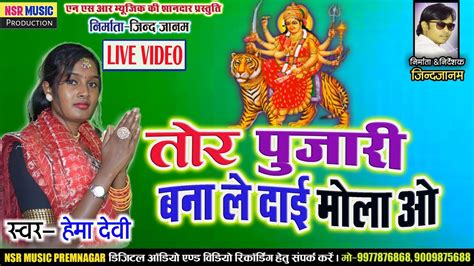 Hema Devi Live Hd Video Cg Bhakti Geet Tor Poojari Banale Dai Mola
