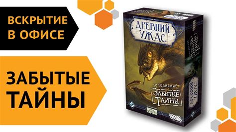 Древний ужас. Забытые тайны — вскрытие в офисе - YouTube