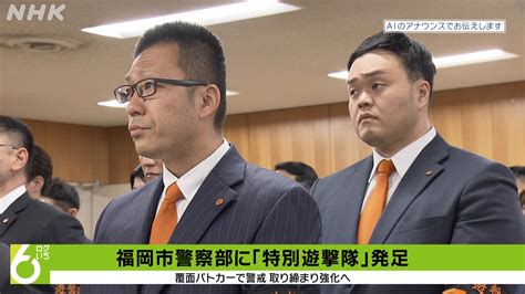 Nhk福岡 On Twitter 「特別遊撃隊」発足！ 安全で安心なまちづくりを進めようと福岡県警察本部が4月から発足させました。県内の