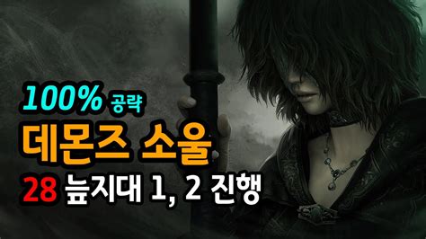 28화｜5 2 늪지대 1 2 진행 밀드 해머 낫 부러진 직검 고양이 반지 빛바랜 세트 월광의 대검｜데몬즈 소울