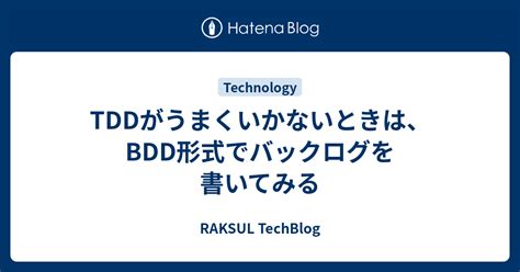 Tddがうまくいかないときは、bdd形式でバックログを書いてみる Raksul Techblog
