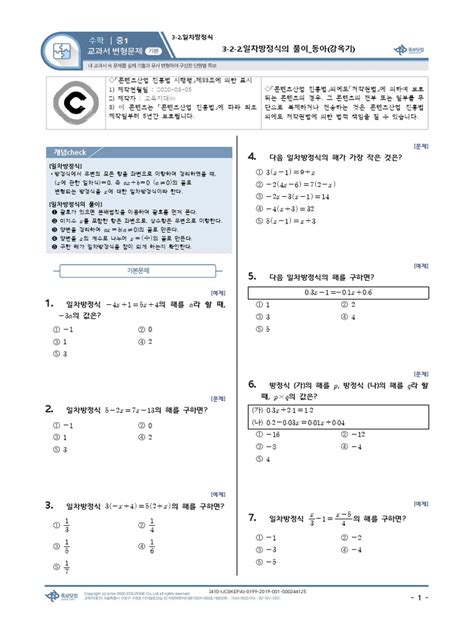 교과서변형 3 2 2 일차방정식의 풀이 기본 동아 강옥기 중1 수학 23문제 Q Pdf