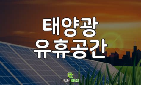 태양광 가능 토지 알아보기 네이버 블로그