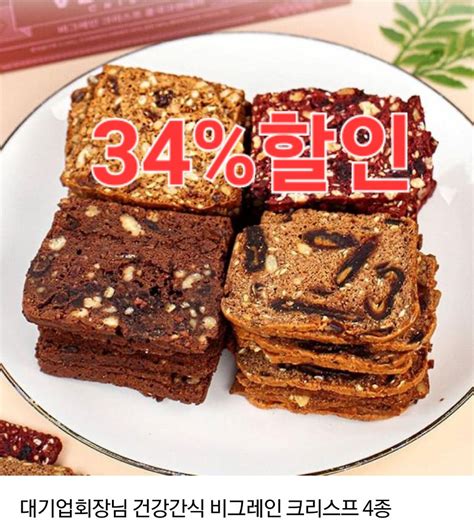대기업회장님 건강간식 비그레인 크리스프 4종 34할인 건강간식간식와인통곡물크리스프브레드크래커씨드크래커영양간식맥주