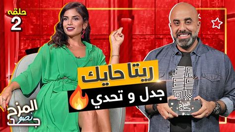 المزح نصو جد2 جرأة ريتا حايك و سر قصي خولي Youtube