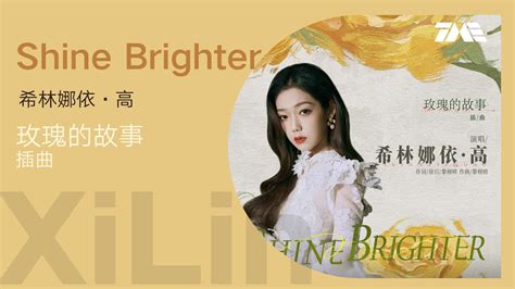 希林娜依·高《shine Brighter（愈加璀璨）》（玫瑰的故事插曲）动态歌词版mv 4k 60hz超高清画质 ｜騰訊音樂雲頻道