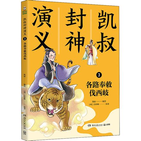 凯叔封神演义 3各路奉敕伐西岐 明 许仲琳著凯叔编儿童文学少儿新华书店正版图书籍湖南文艺出版社虎窝淘