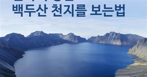 [카드뉴스] 천지를 못 본 사람이 천지 백두산 관광하는 법