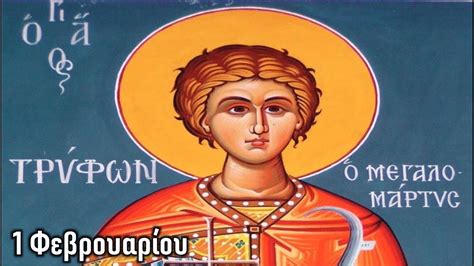 ΑΠΟΛΥΤΙΚΙΟΝ ΑΓΙΟΥ ΤΡΥΦΩΝΟΣ 1 Φεβρουαρίου Τρυφὴν τὴν ἀκήρατον ΝΙΚΟΛΑΟΣ
