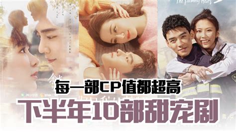 每一部cp值都超高 ️盘点2021下半年的10部甜宠剧 ️ My