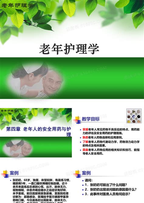 【精品】老年护理学 第四章 老年人的安全用药与护理理ppt模板免费下载编号vrecroy8z图精灵