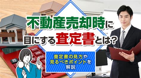 不動産売却時に目にする査定書とは？査定書の見方や見るべきポイントを解説｜成田市の不動産売却｜ハウスドゥ成田山