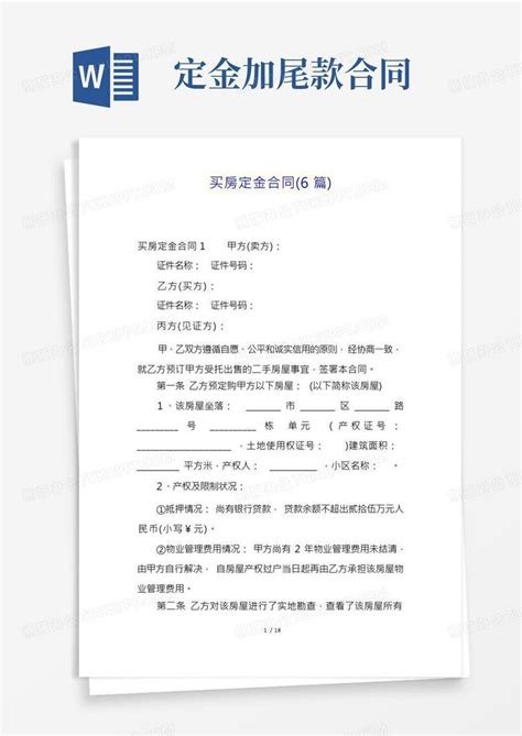 买房定金合同6篇word模板下载编号lgppokod熊猫办公