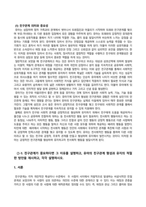 방송통신대 유아사회교육 1 유아에게 친구관계가 무엇이고 이것이 유아의 발달이나 사회성에 중요한가 2 친구관계가 중요하다면 그 이유를 설명하고 유아의 친구관계 형성과 유지의