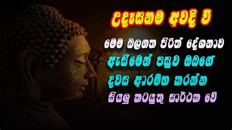 Buddha Himidiri Udasana Seth Pirith Desanaදවස ආරම්භ කරන්න සියලු කටයුතු