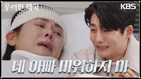 뺑소니를 당한 김미라 죽음을 받아들이고 강율에게 남기는 유언 우아한 제국 Kbs 231207 방송 Youtube