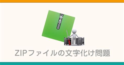 macで作成したzipファイルの文字化け対処方法