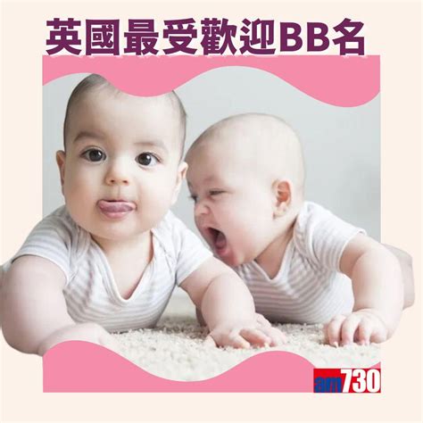 最受歡迎英文名字｜英國揭曉答案 呢個名蟬聯男嬰第一 2個a字名字晉身女嬰前十名 Am730