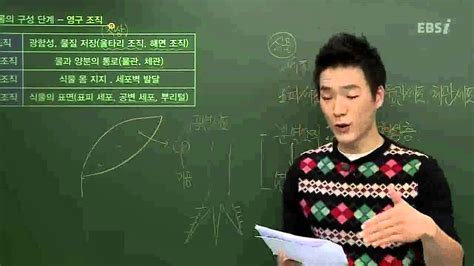 Ebs 과학탐구 생명과학1 식물의 구성단계는 Youtube
