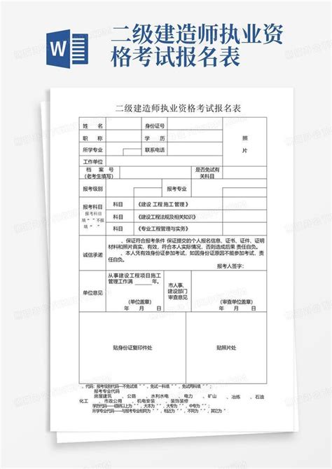 二级建造师执业资格考试报名表word模板下载编号qwnepmvr熊猫办公