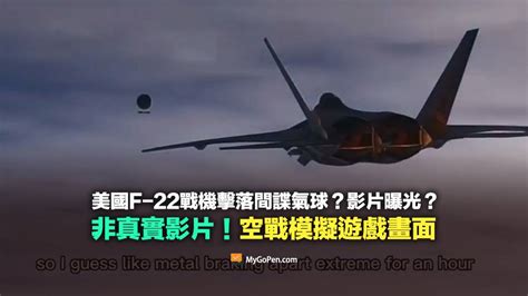 【易誤解】美國f 22戰機擊落間諜氣球影片曝光？網傳片段挪用空戰模擬遊戲畫面 Mygopen Line Today