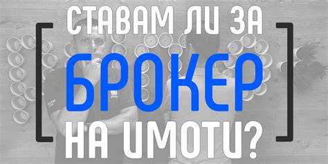 Искам да работя като брокер на имоти Става ли тази работа за мен
