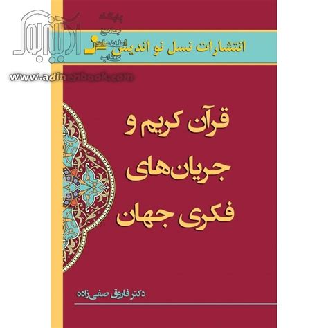 کتاب قرآن کریم ~ناصر مکارم شیرازی مترجم نشر نسل نو اندیش آدینه بوک