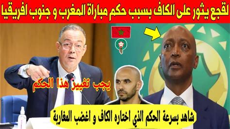 عاجل فوزي لقجع يعلنها على الكاف بسبب الحكم الذي سيقود مباراة المغرب و