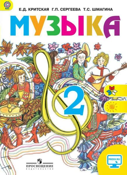 Музыка 2 кл. Учебник. Критская | Критская Елена Дмитриевна, Шмагина ...