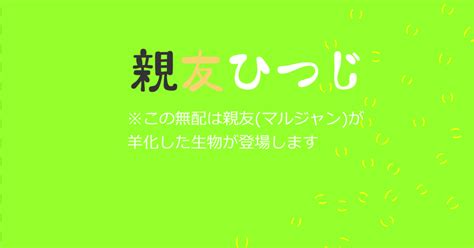 マルジャンaot 無料配布羊ログ わんたろうのマンガ 羊親友可愛すぎる Pixiv