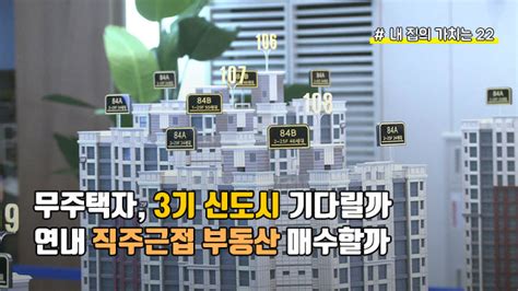 내 집의 가치는 3기 신도시 기다릴까 서울 부동산 매수할까 Sbs Biz
