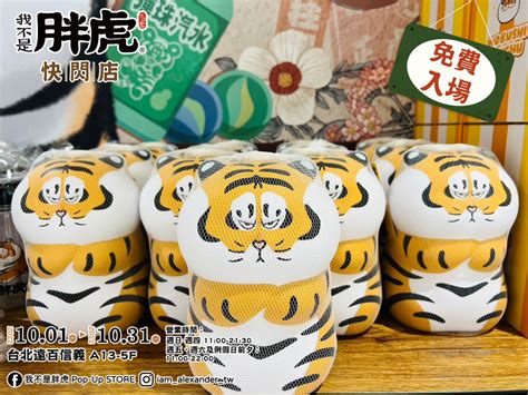 我不是胖虎「虎式柑仔店」快閃台北！超齊全新款周邊、大型立體公仔粉絲們必踩點 猛虎下山、我不是胖虎、猛虎、胖虎、我不是胖虎快閃店 愛玩妞
