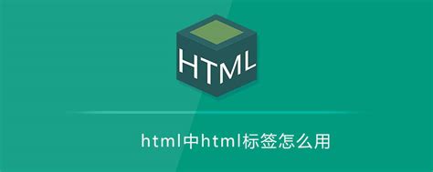 Html标签怎么用 Divcss5