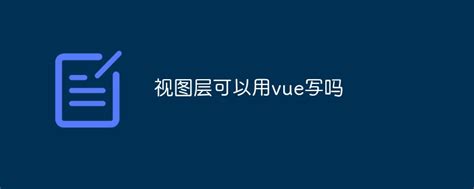 A Brief Analysis Of Whether The View Layer Can Be Written In Vue Front