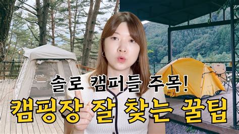 솔캠하기 좋은 캠핑장and사이트 찾는 꿀팁🍯 공개합니다 Youtube