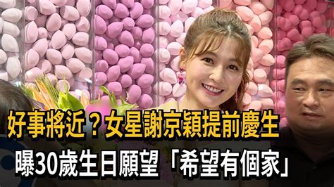 好事將近？女星謝京穎提前慶生 曝30歲生日願望「希望有個家」－民視新聞 Youtube